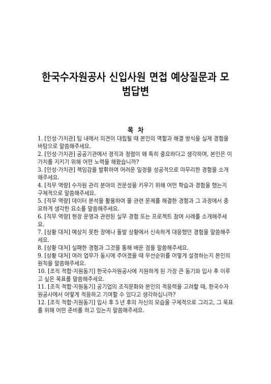 한국수자원공사 신입사원 면접 예상질문과 모범답변