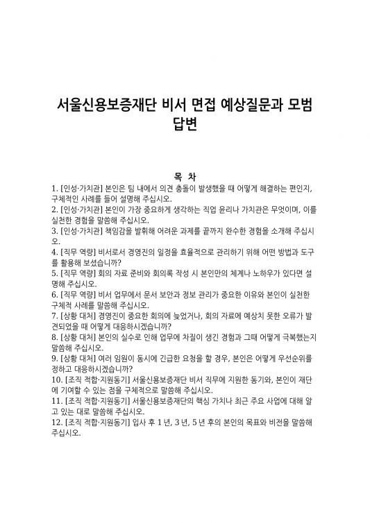 서울신용보증재단 비서 면접 예상질문과 모범답변