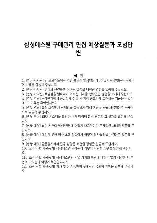 삼성에스원 구매관리 면접 예상질문과 모범답변