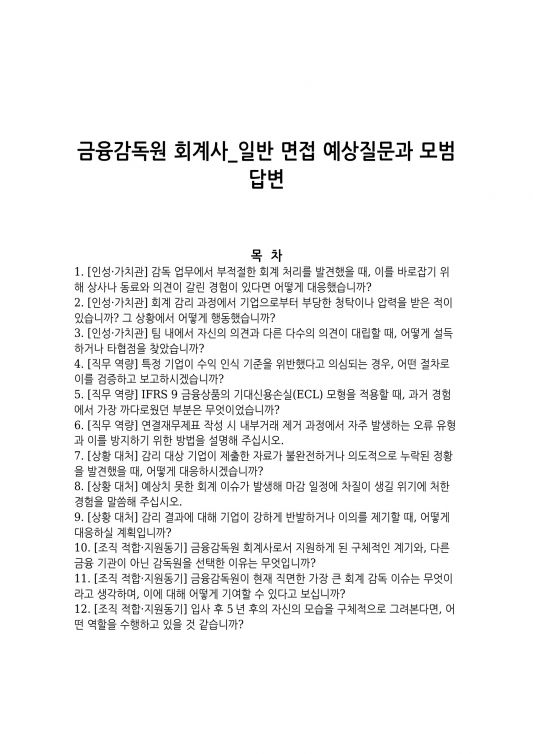 금융감독원 회계사_일반 면접 예상질문과 모범답변