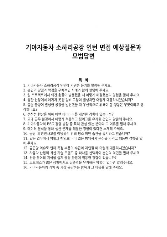 기아자동차 소하리공장 인턴 면접 예상질문과 모범답변