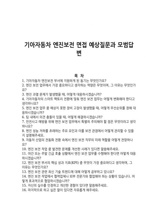 기아자동차 엔진보전 면접 예상질문과 모범답변