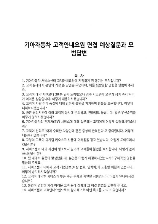 기아자동차 고객안내요원 면접 예상질문과 모범답변