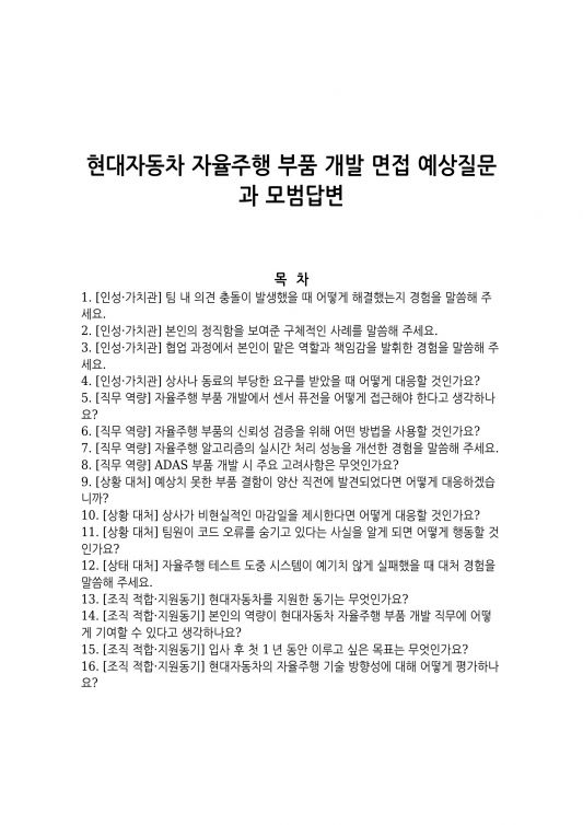 현대자동차 자율주행 부품 개발 면접 예상질문과 모범답변