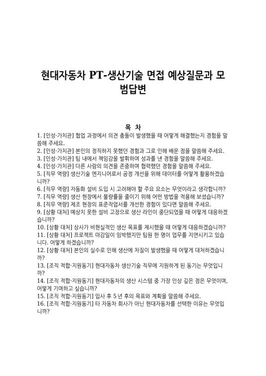 현대자동차 PT-생산기술 면접 예상질문과 모범답변