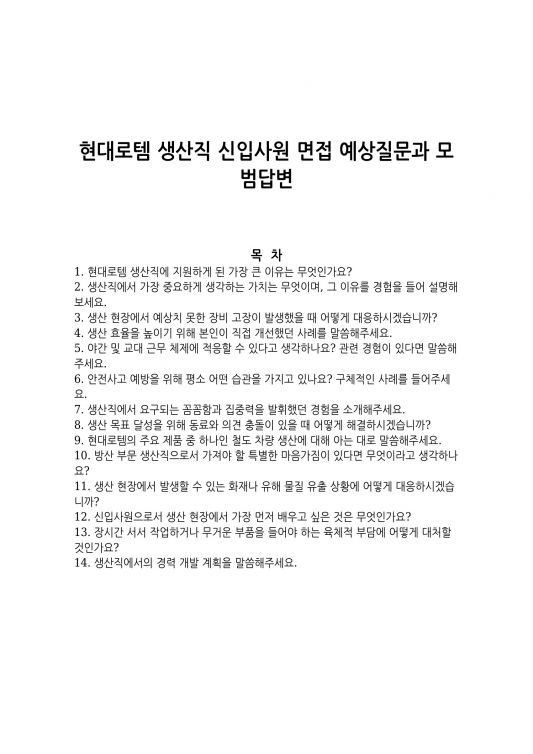현대로템 생산직 신입사원 면접 예상질문과 모범답변
