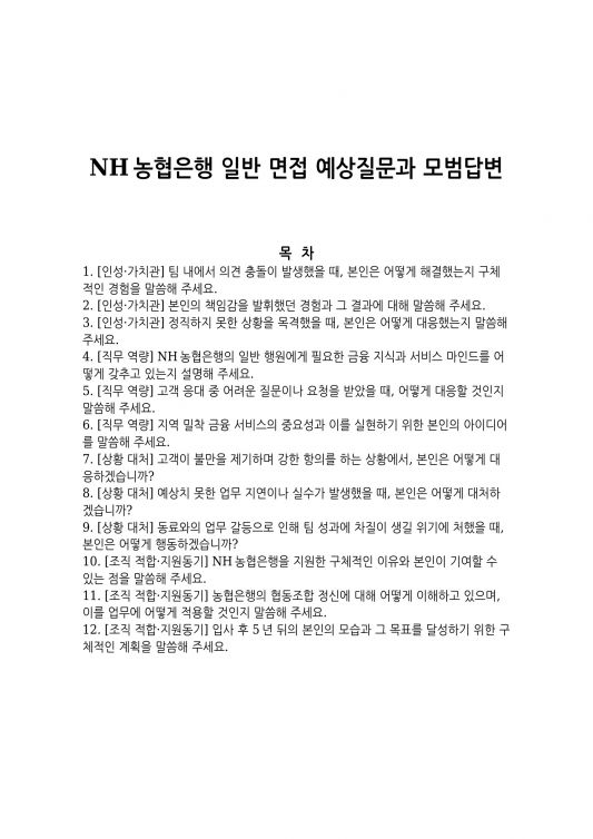 NH농협은행 일반 면접 예상질문과 모범답변