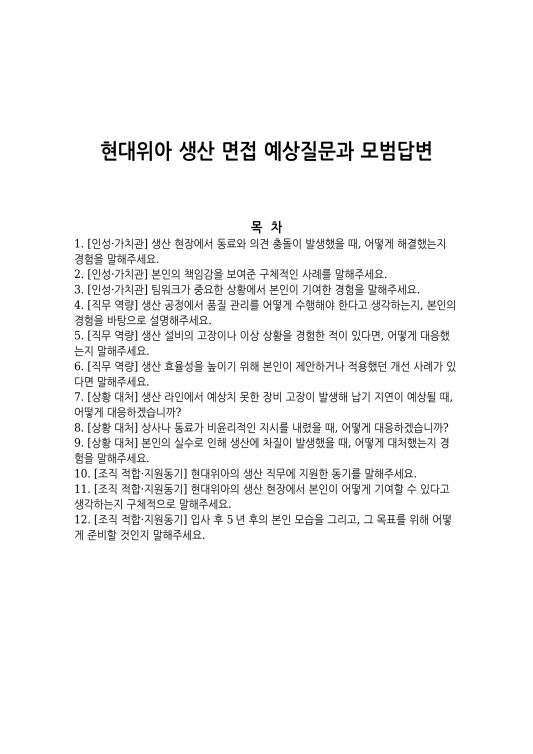현대위아 생산 면접 예상질문과 모범답변