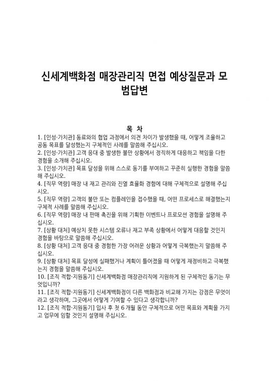 신세계백화점 매장관리직 면접 예상질문과 모범답변