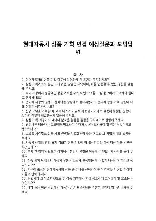 현대자동차 상품 기획 면접 예상질문과 모범답변
