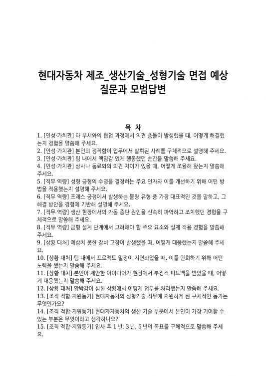 현대자동차 제조_생산기술_성형기술 면접 예상질문과 모범답변