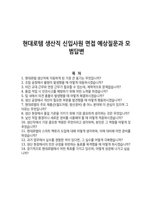 현대로템 생산직 신입사원 면접 예상질문과 모범답변