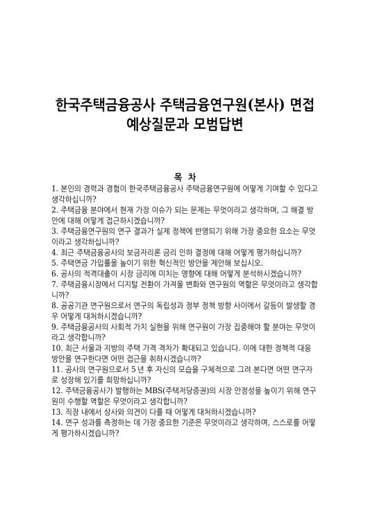 한국주택금융공사 주택금융연구원(본사) 면접 예상질문과 모범답변