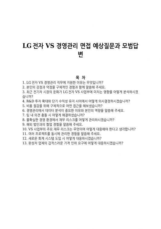 LG전자 VS 경영관리 면접 예상질문과 모범답변