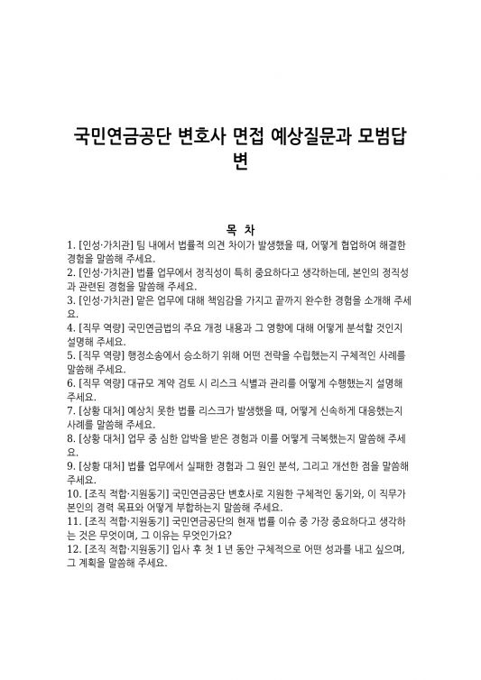 국민연금공단 변호사 면접 예상질문과 모범답변