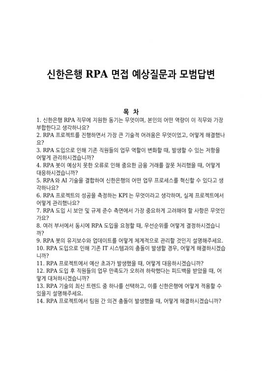신한은행 RPA 면접 예상질문과 모범답변