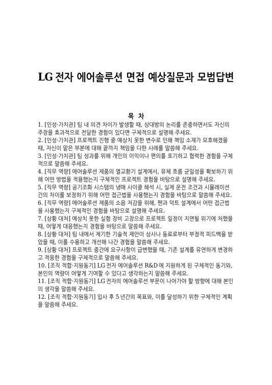 LG전자 에어솔루션 면접 예상질문과 모범답변