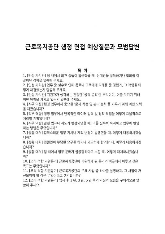 근로복지공단 행정 면접 예상질문과 모범답변