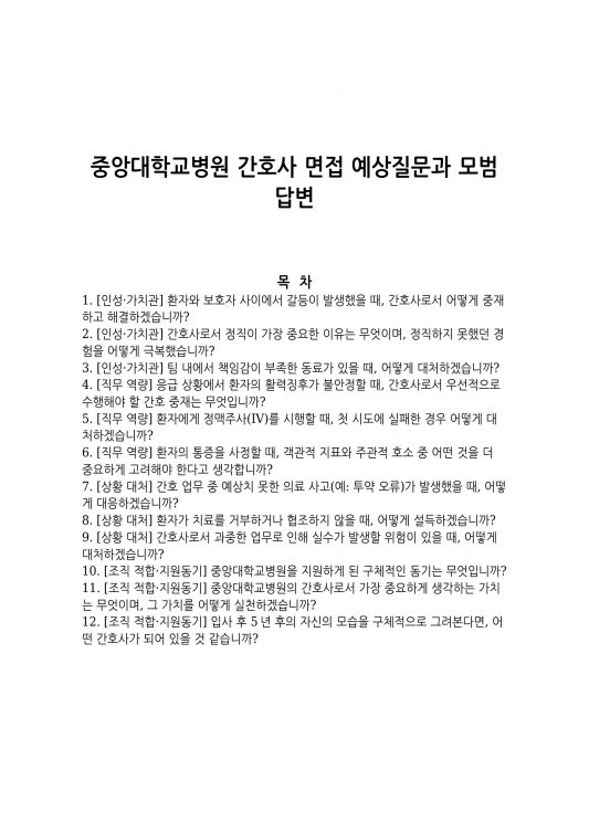 중앙대학교병원 간호사 면접 예상질문과 모범답변