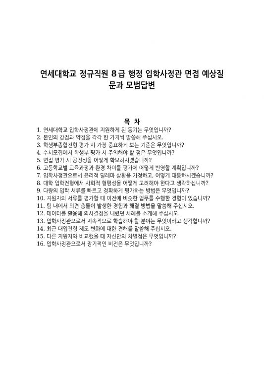 연세대학교 정규직원 8급 행정 입학사정관 면접 예상질문과 모범답변