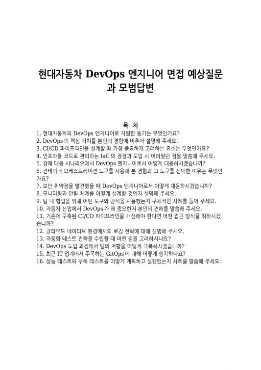 현대자동차 DevOps 엔지니어 면접 예상질문과 모범답변