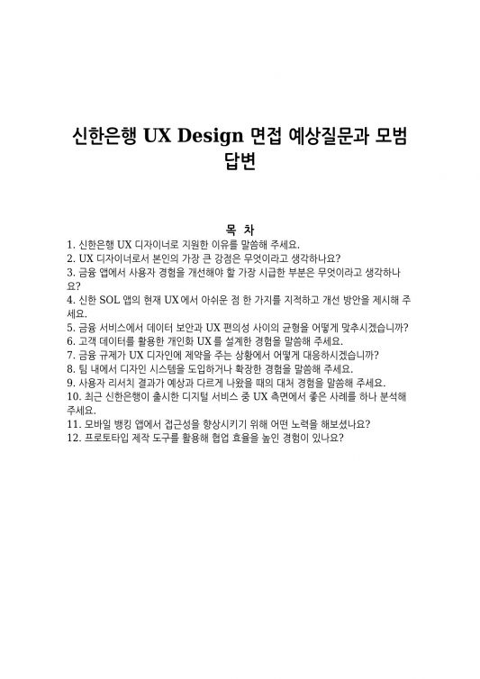 신한은행 UX Design 면접 예상질문과 모범답변