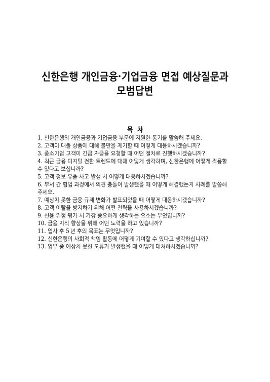 신한은행 개인금융·기업금융 면접 예상질문과 모범답변