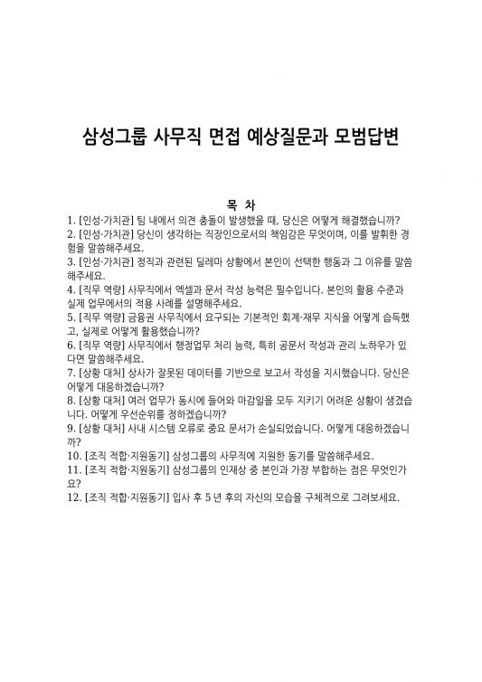 삼성그룹 사무직 면접 예상질문과 모범답변