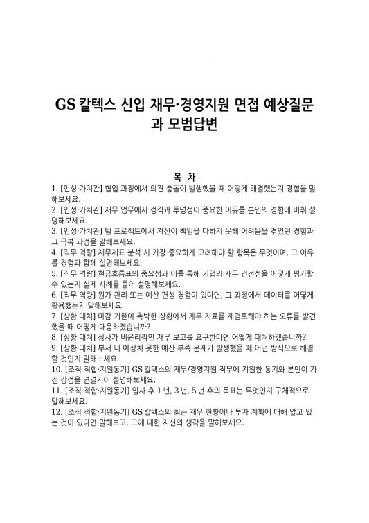 GS칼텍스 신입 재무·경영지원 면접 예상질문과 모범답변