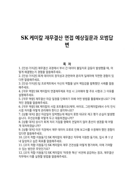 SK케미칼 재무결산 면접 예상질문과 모범답변