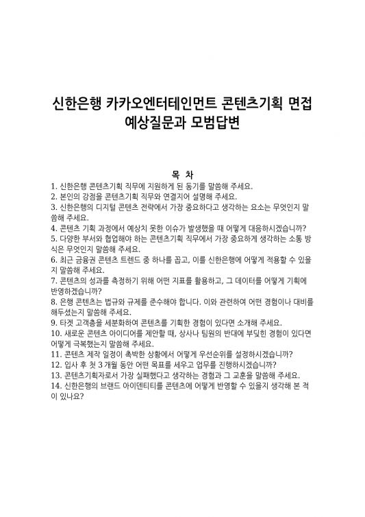 신한은행 카카오엔터테인먼트 콘텐츠기획 면접 예상질문과 모범답변