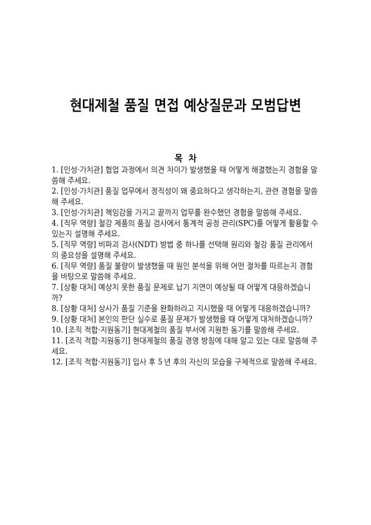 현대제철 품질 면접 예상질문과 모범답변