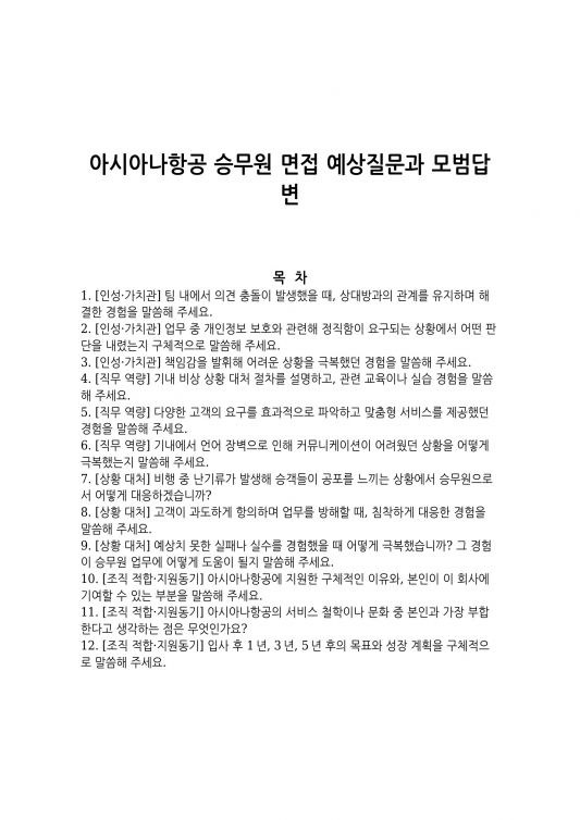 아시아나항공 승무원 면접 예상질문과 모범답변