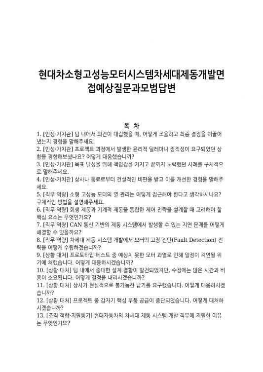 현대차소형고성능모터시스템차세대제동개발면접예상질문과모범답변