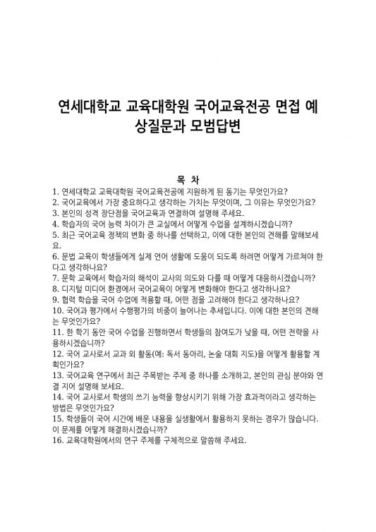연세대학교 교육대학원 국어교육전공 면접 예상질문과 모범답변