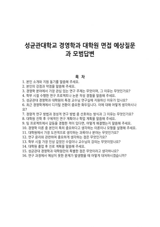 성균관대학교 경영학과 대학원 면접 예상질문과 모범답변