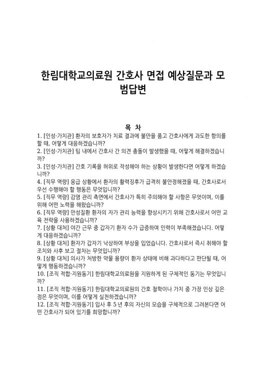 한림대학교의료원 간호사 면접 예상질문과 모범답변