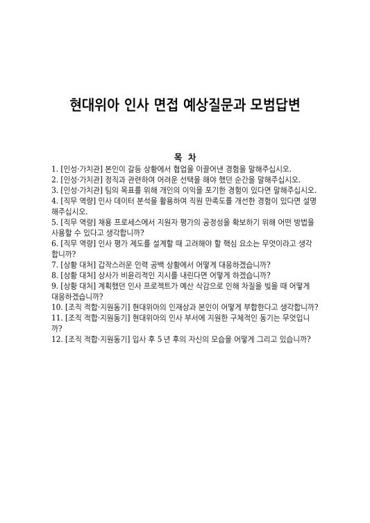 현대위아 인사 면접 예상질문과 모범답변