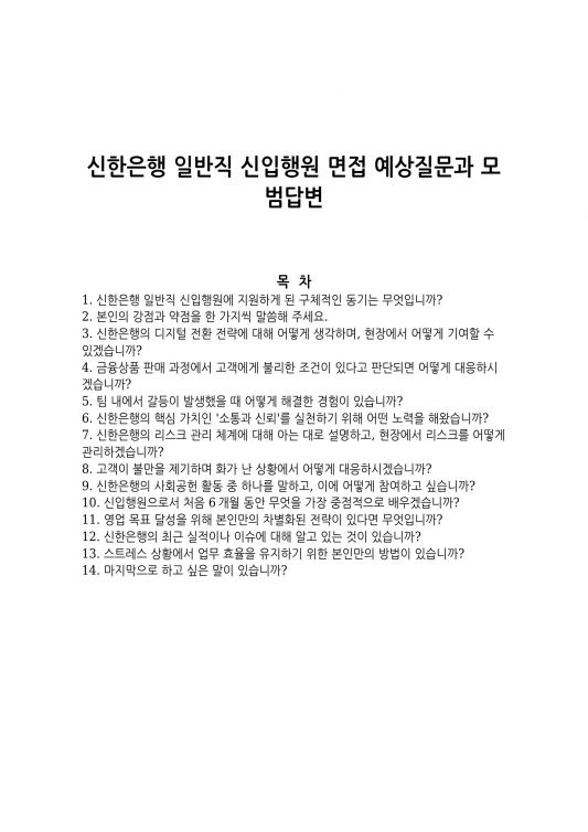 신한은행 일반직 신입행원 면접 예상질문과 모범답변