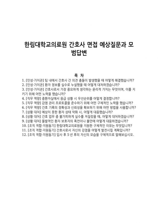 한림대학교의료원 간호사 면접 예상질문과 모범답변