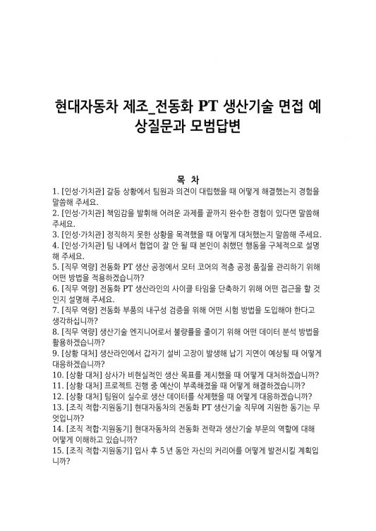 현대자동차 제조_전동화 PT 생산기술 면접 예상질문과 모범답변
