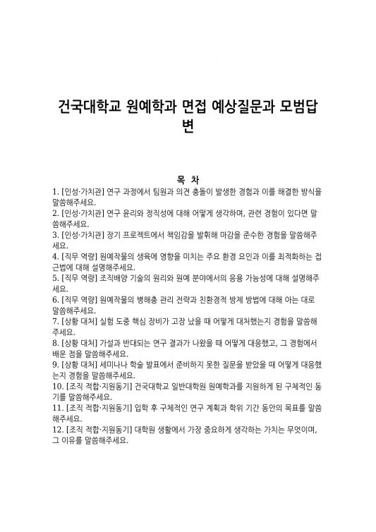 건국대학교 원예학과 면접 예상질문과 모범답변