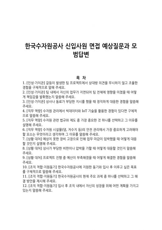 한국수자원공사 신입사원 면접 예상질문과 모범답변