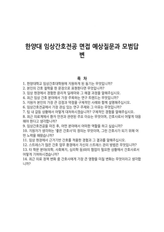 한양대 임상간호전공 면접 예상질문과 모범답변