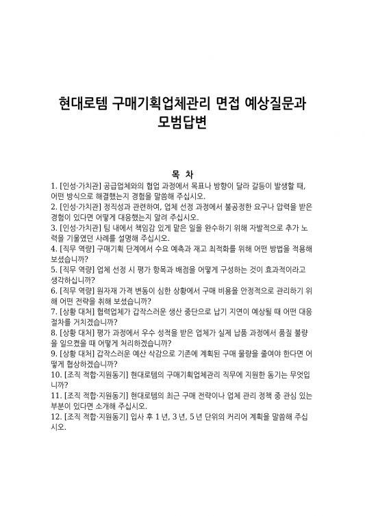 현대로템 구매기획업체관리 면접 예상질문과 모범답변