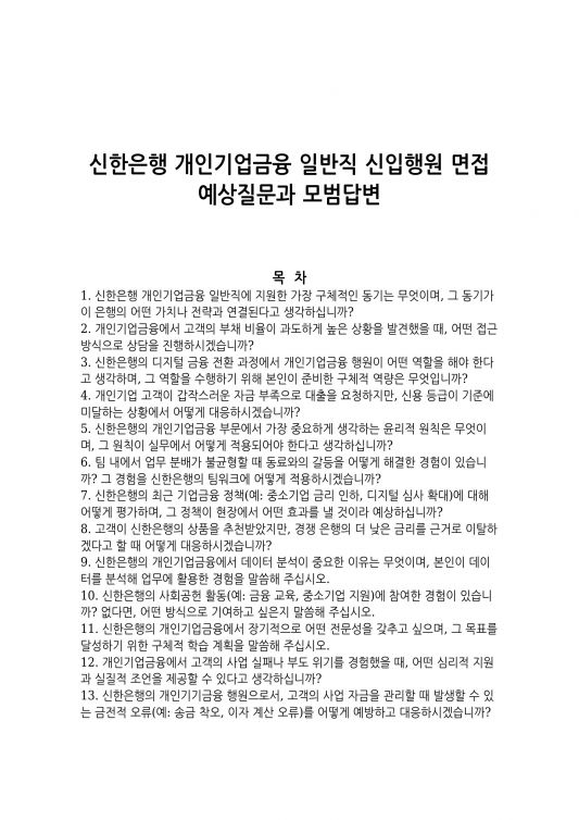 신한은행 개인기업금융 일반직 신입행원 면접 예상질문과 모범답변