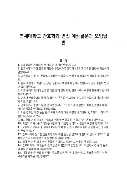 연세대학교 간호학과 면접 예상질문과 모범답변