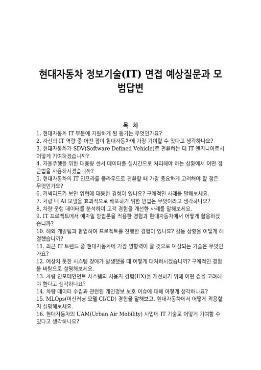 현대자동차 정보기술(IT) 면접 예상질문과 모범답변