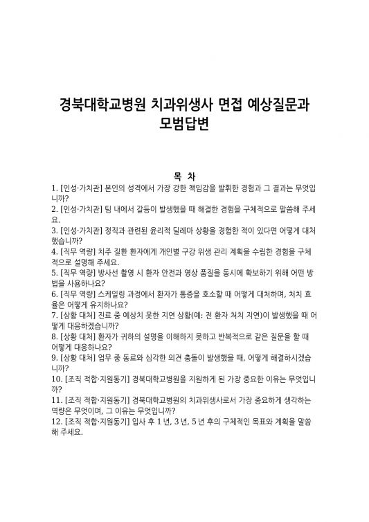 경북대학교병원 치과위생사 면접 예상질문과 모범답변