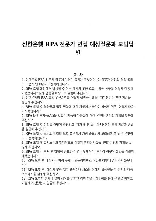신한은행 RPA전문가 면접 예상질문과 모범답변